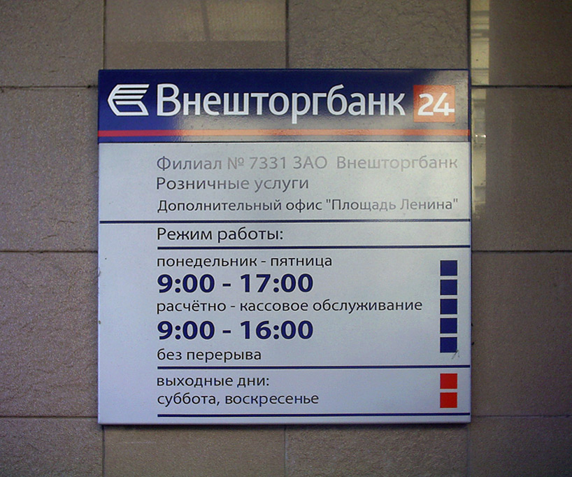 Часы работы вывеска. Бюро наружной рекламы Вывески.ру
